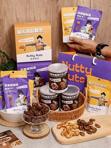 Nutty Nuts 鬧滋鬧滋｜網路人氣堅果精品品牌‧iTQi 食品米其林認證堅果