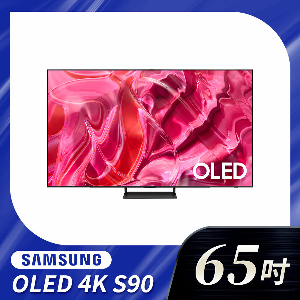 【SAMSUNG三星】OLED 4K S90液晶顯示器｜65吋｜QA65S90CAXXZW