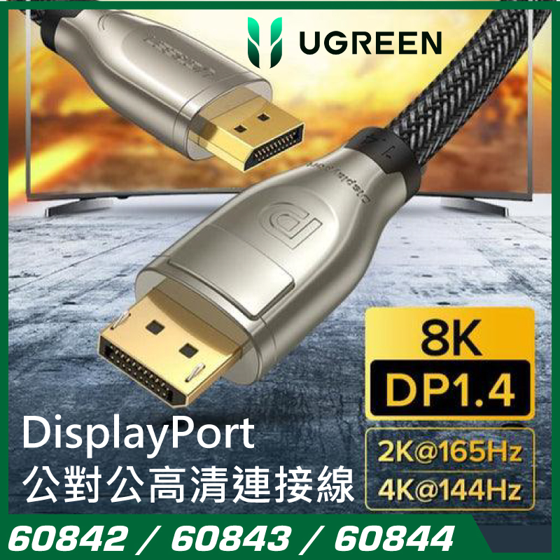 UGREEN - DisplayPort v1.4 公對公高清連接線 3M