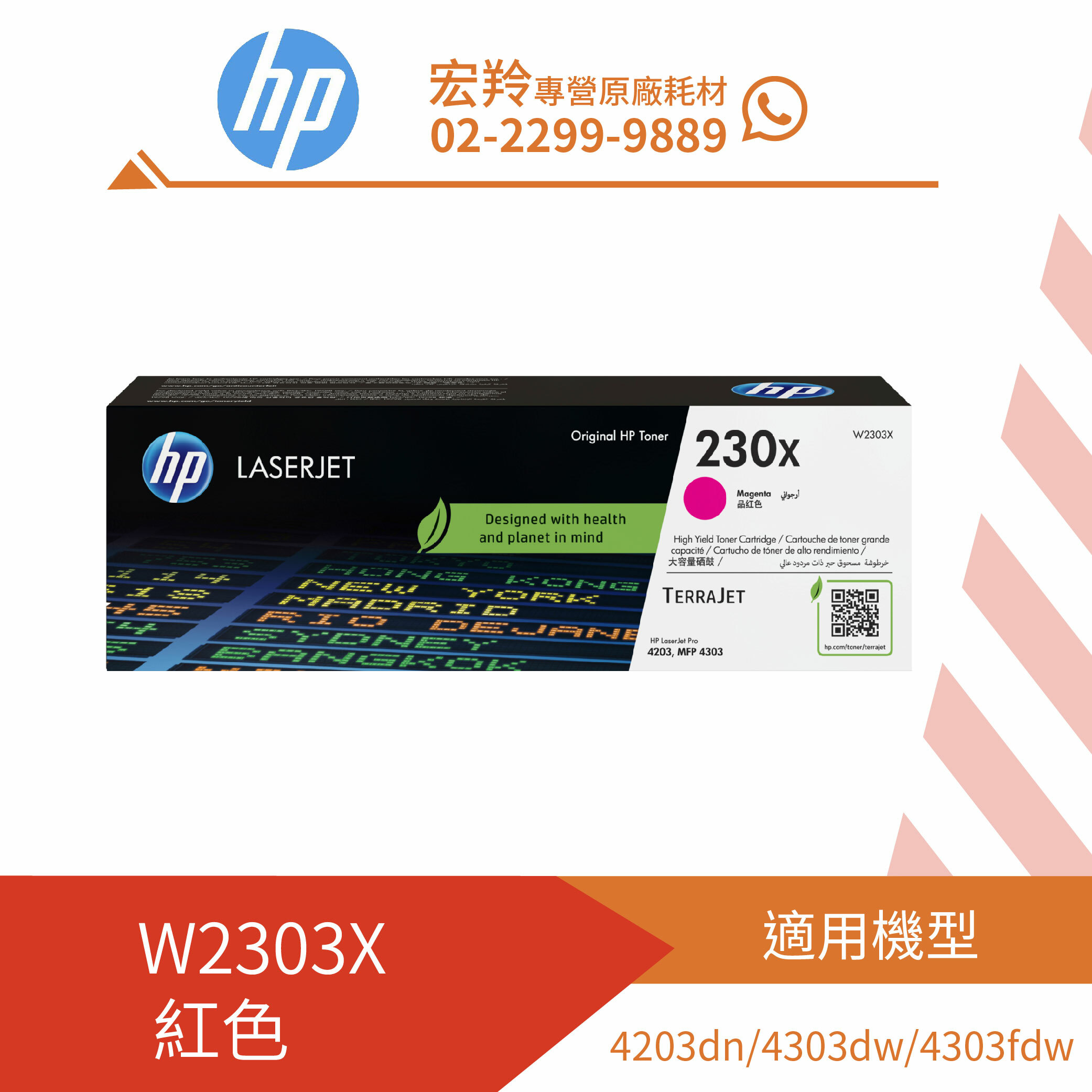 原廠高容量碳粉 HP W2303X 紅#230X