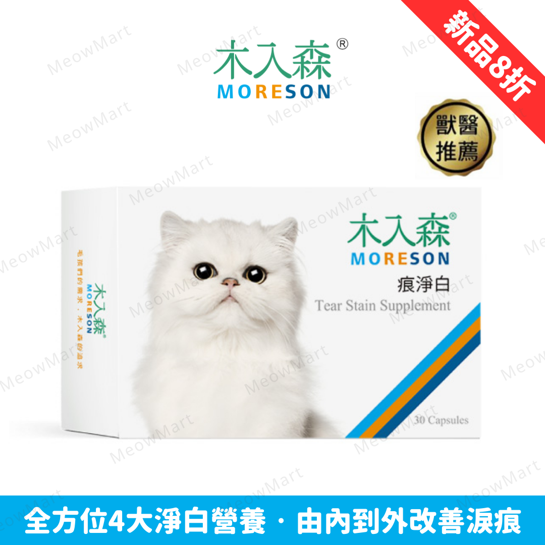 【現貨8折】台灣 Moreson 木入森｜貓咪痕淨白｜由內到外改善淚痕問題