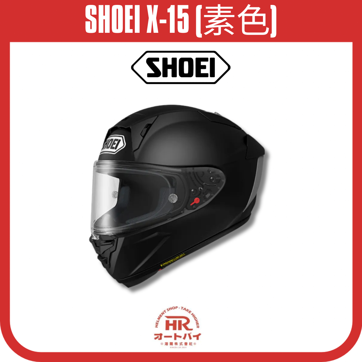 SHOEI X15 素色