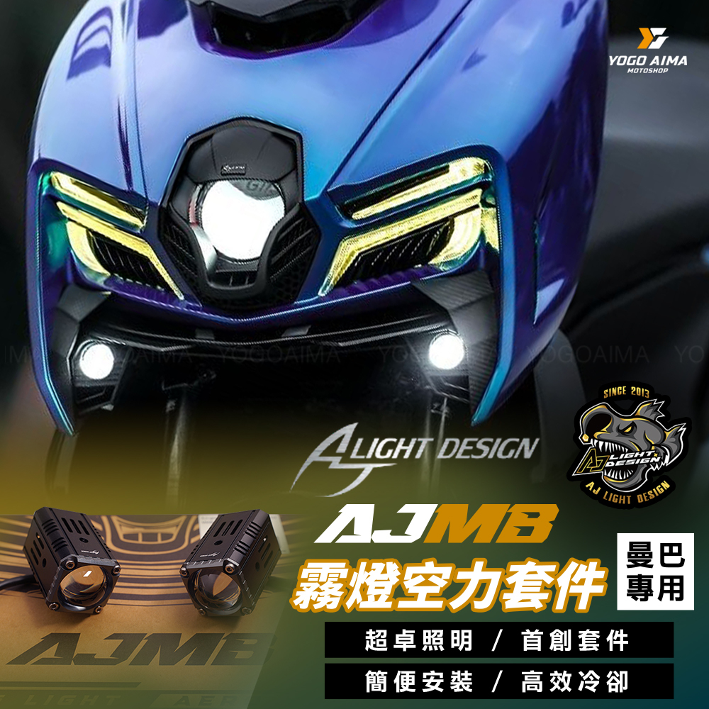 AJ燈藝 MMBCU AJMB 霧燈空力套件｜認證經銷｜優購愛馬