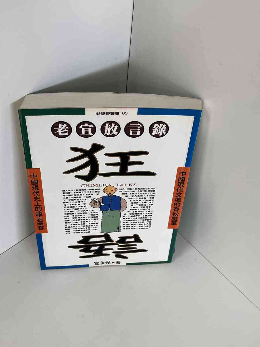 老宣放言錄 狂語【P-A2329】