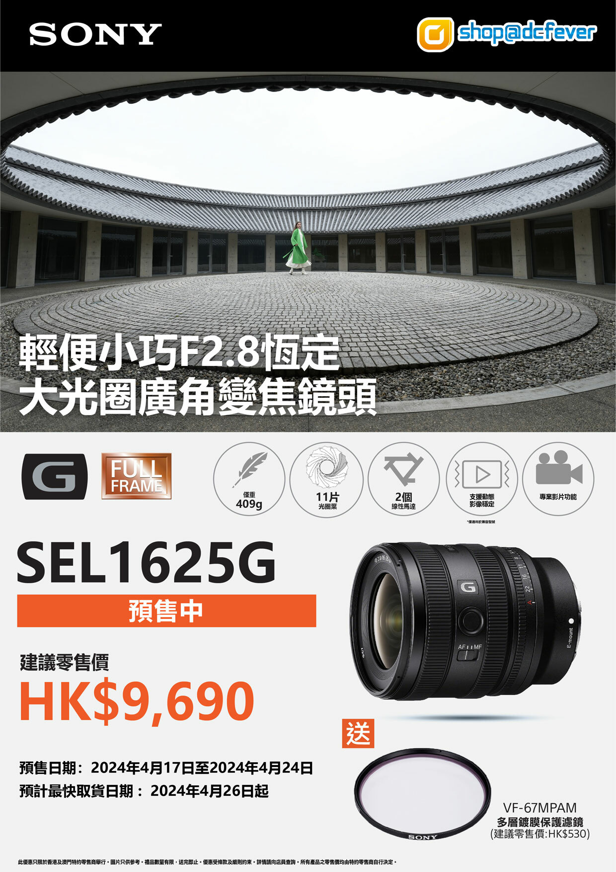 Sony FE 16-25mm F2.8 G (SEL1625G) $9,690 先付訂金