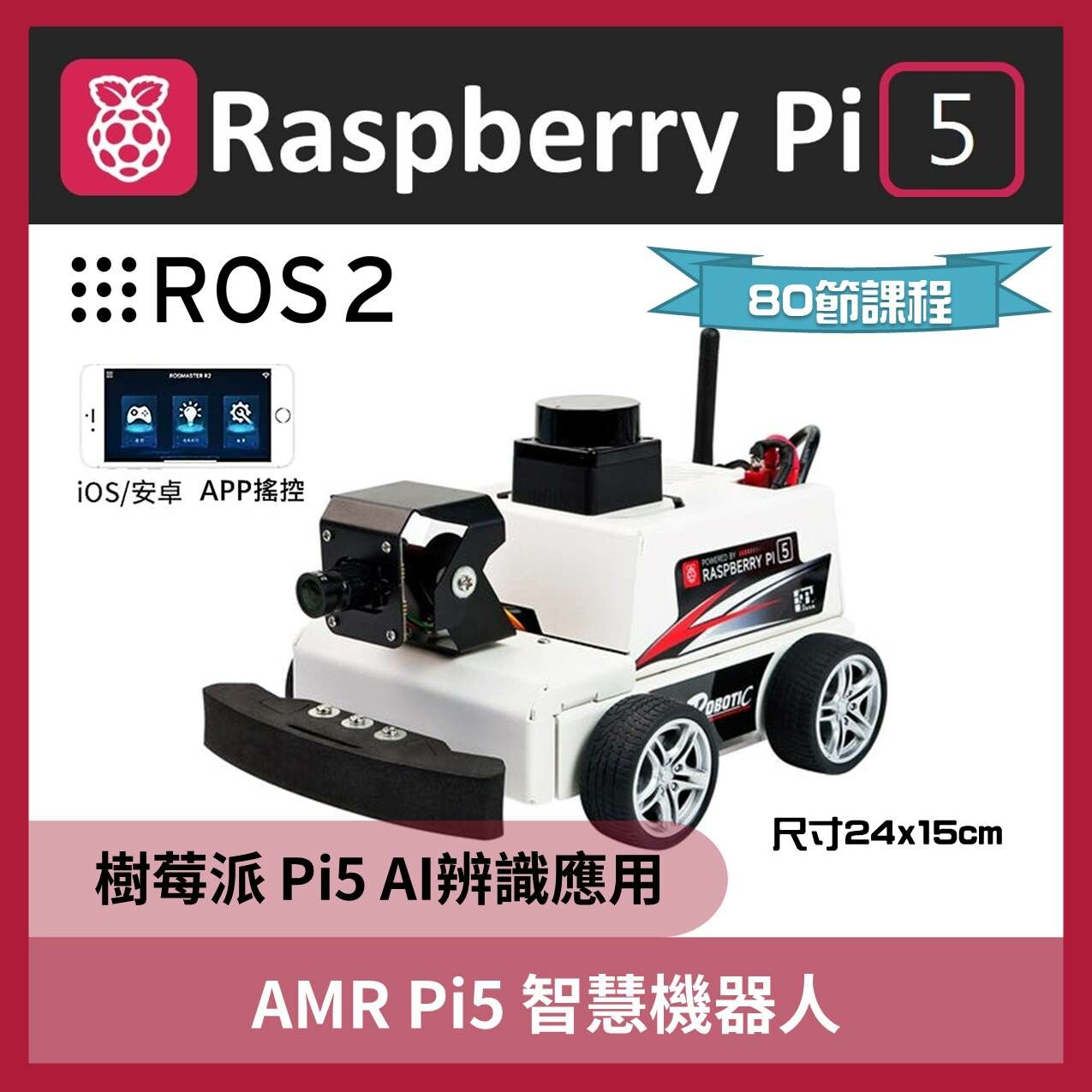 AMR Pi5 智慧機器人( ROS2 HUMBLE )