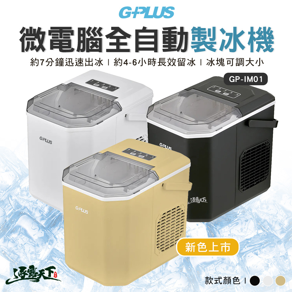 GPLUS GP小冰塊 微電腦全自動製冰機