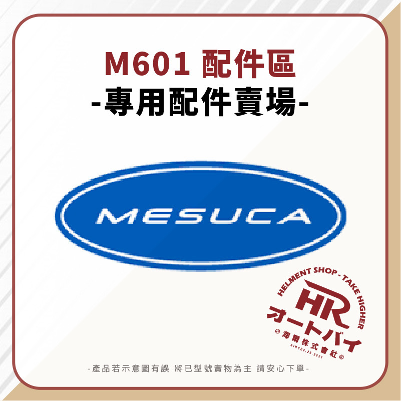 MESUCA M601 配件區