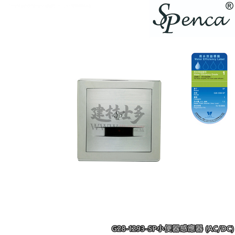 香港 Spenca G28-1293-SP小便器感應器 (AC / DC)