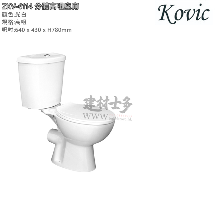 香港 Kovic ZKV-6114 分體高咀座廁