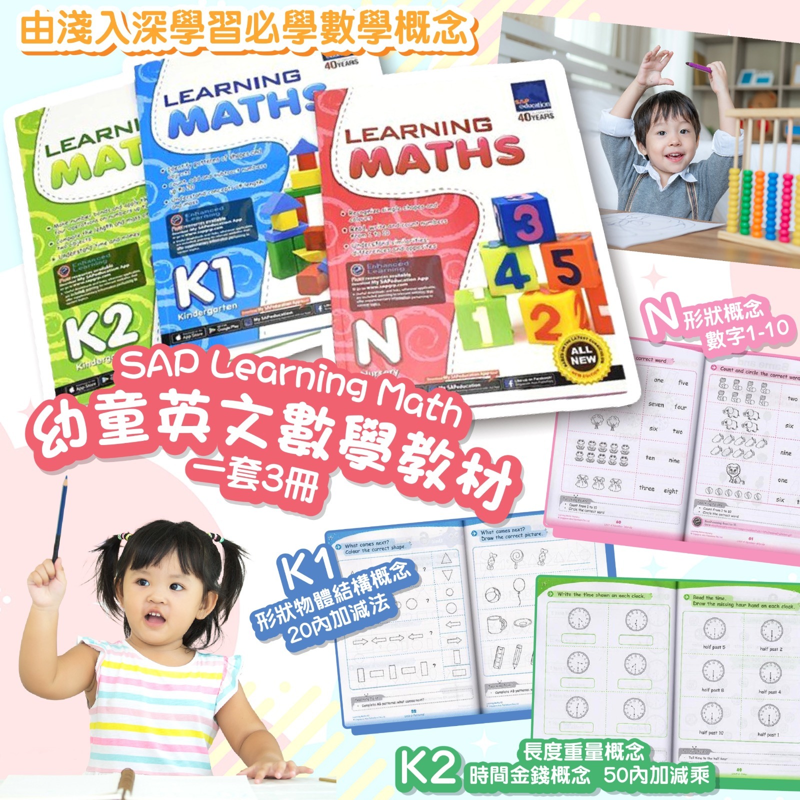 SAP Learning Math 幼童英文數學教材