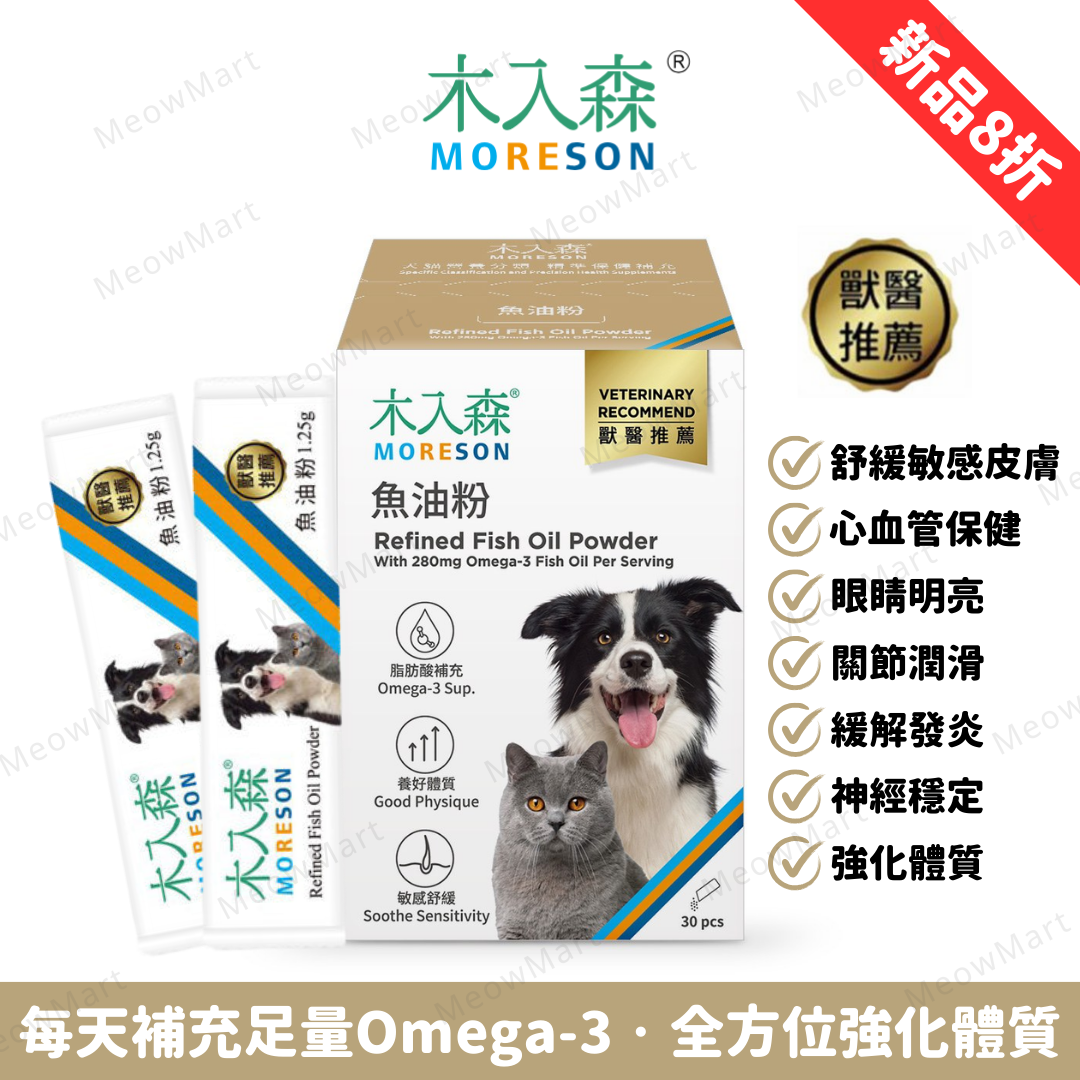 【現貨8折】台灣 Moreson 木入森｜寵物魚油粉 (貓狗適用)｜全方位強化體質