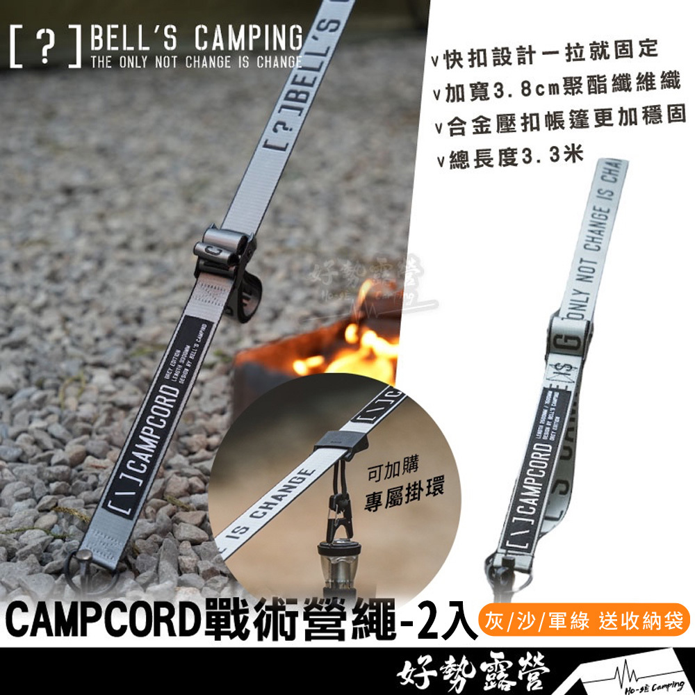 Bell's Camping貝爾 CAMPCORD 戰術營繩