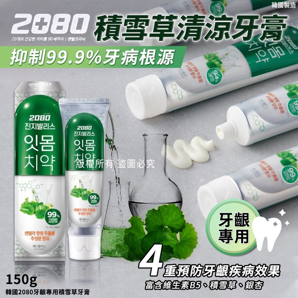 [韓國製造] 2080 牙齦專用積雪草牙膏150g (1套3支)