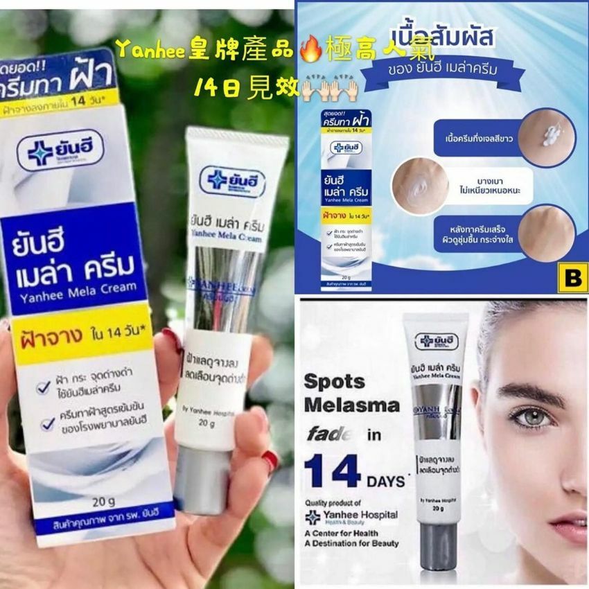 泰國 整形醫院出品 Yanhee 強效美白去斑膏 20g