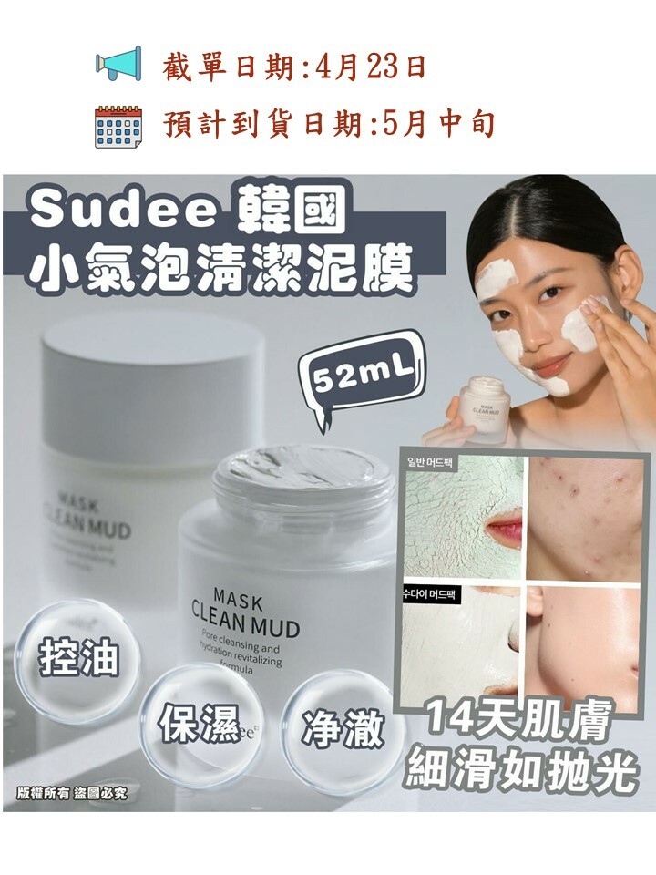 Sudee 小氣泡清潔泥膜 52mL