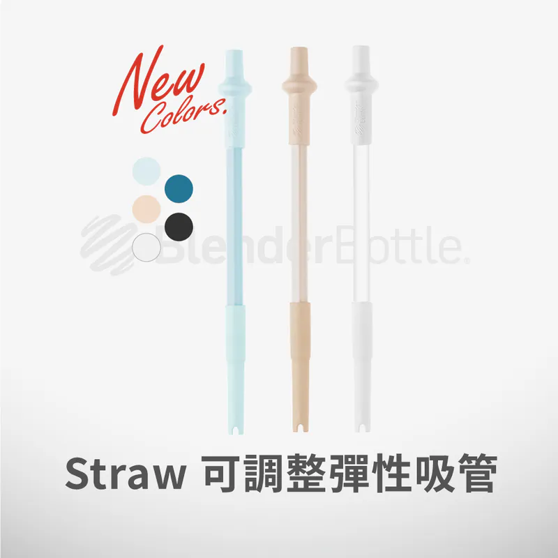 Blender Bottle® Straw|可調整彈性吸管