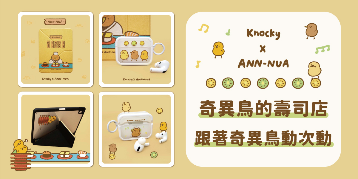 Knocky x 安怎ann-nua 插畫家聯名商品 iPad殼、耳機殼