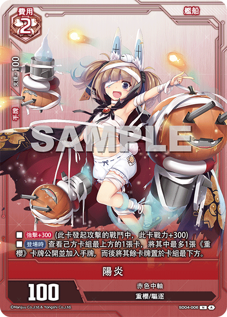 [EX01] SD04-006 陽炎