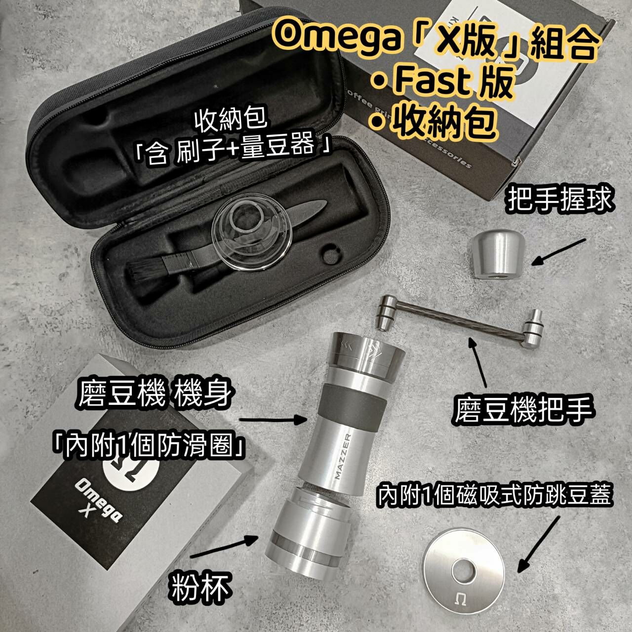【佳維咖啡】Mazzer 【Omega Fast X】.【Omega Soft X】版手搖磨豆機+磁吸上蓋+配