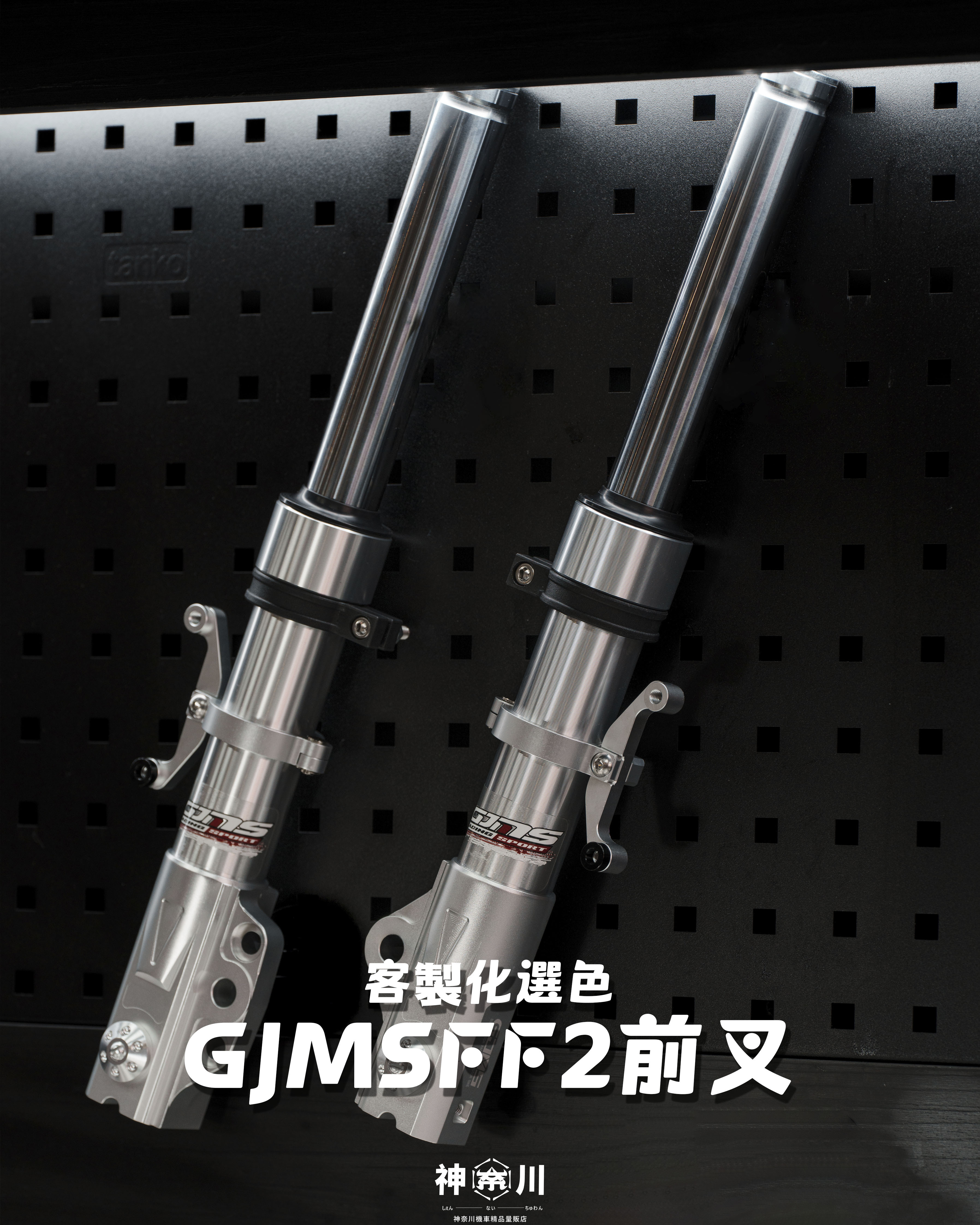 【GJMS FF2 前叉】