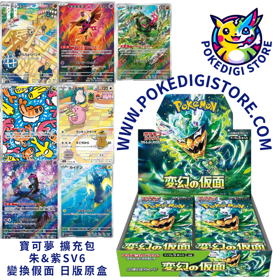寶可夢 擴充包 朱&紫 - SV6 變幻假面 日版