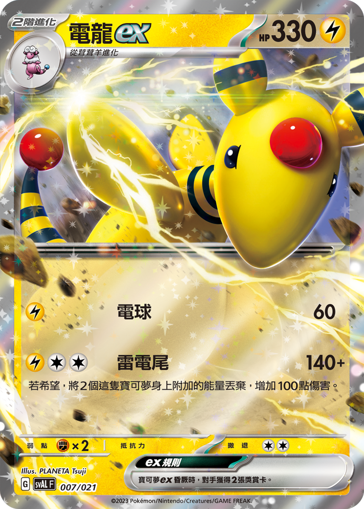 SVALF 007/021 電龍ex