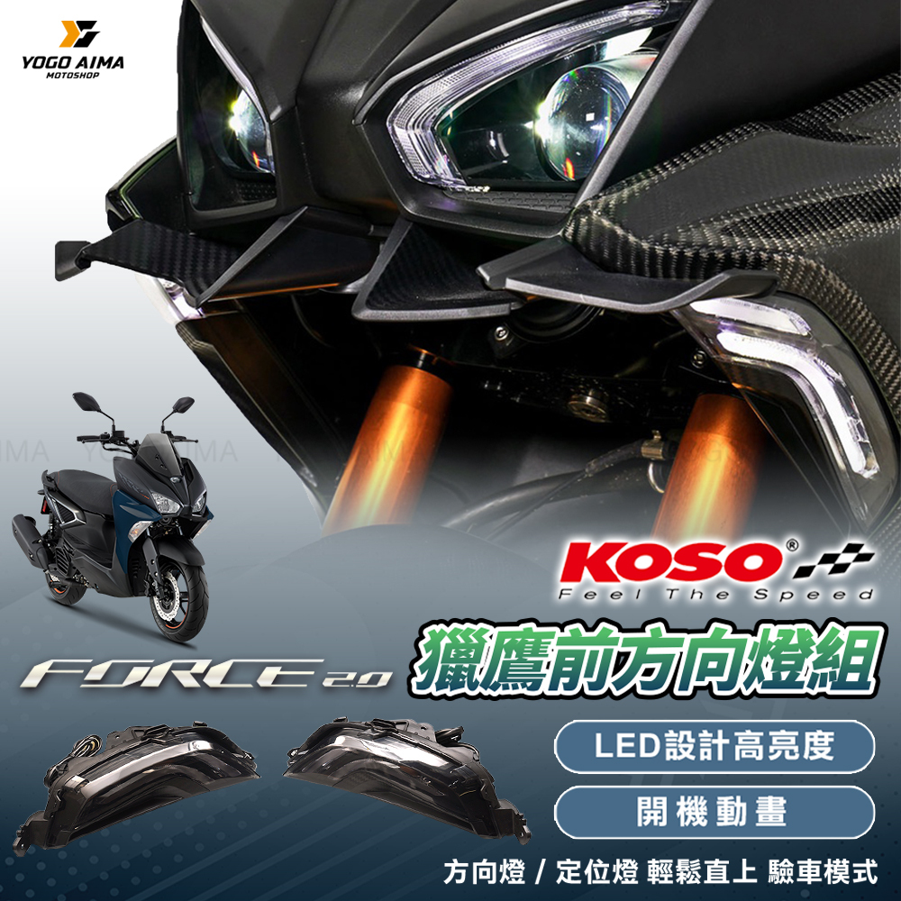 KOSO FORCE 2.0 獵鷹前方向燈組｜優購愛馬｜線上型錄｜正版經銷