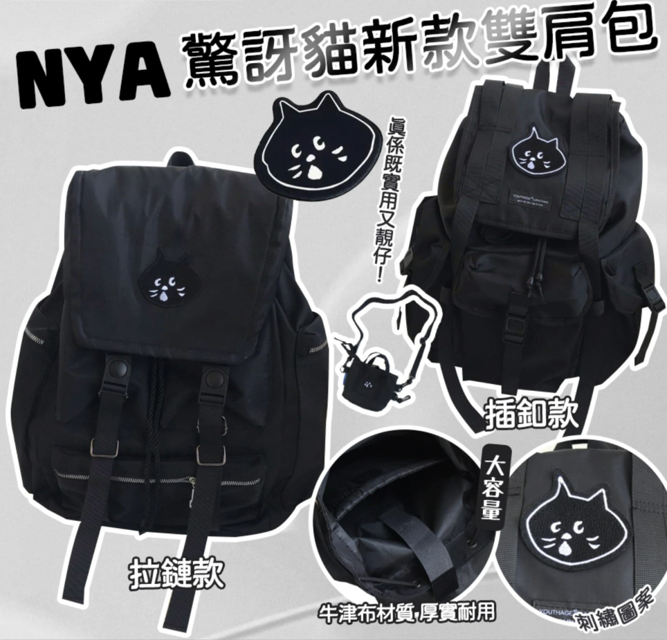 🇯🇵Ne Net Nya 驚訝貓 雙肩包 附送斜揹袋仔