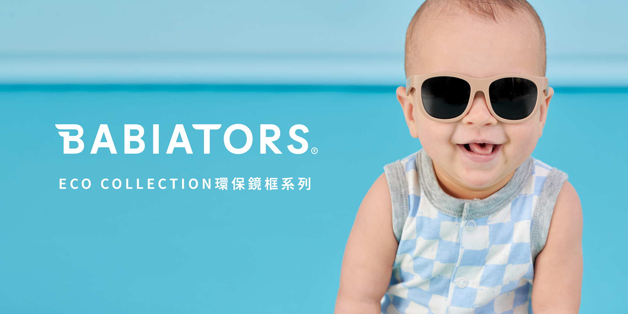 美國Babiators飛行寶寶太陽眼鏡 | 全球唯一遺失毀損換新保固