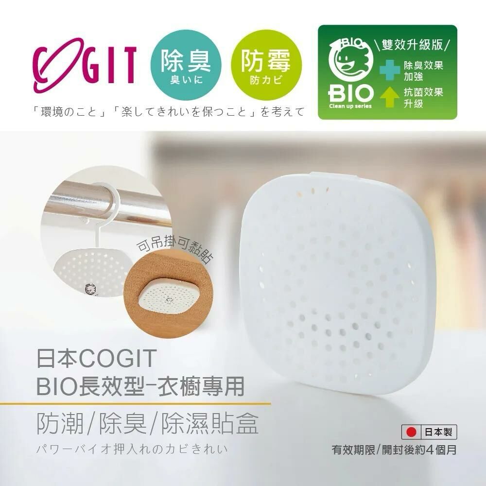 日本製 COGIT Bio 防臭防霉除濕抗菌盒 截單日期：24/4/2024 17:00 預計到貨：6月下旬