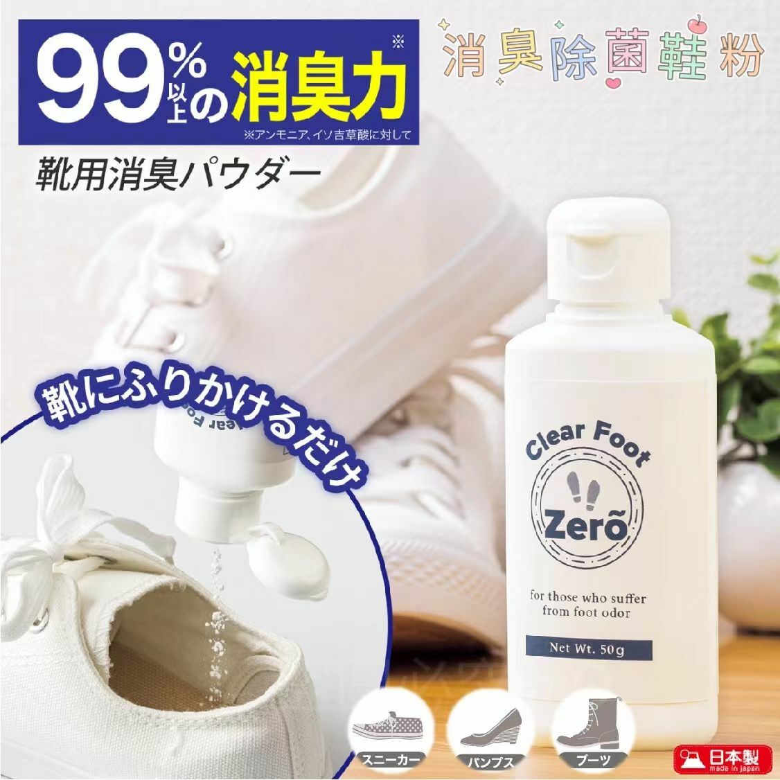 日本製 Clear Foot 消臭除菌鞋粉