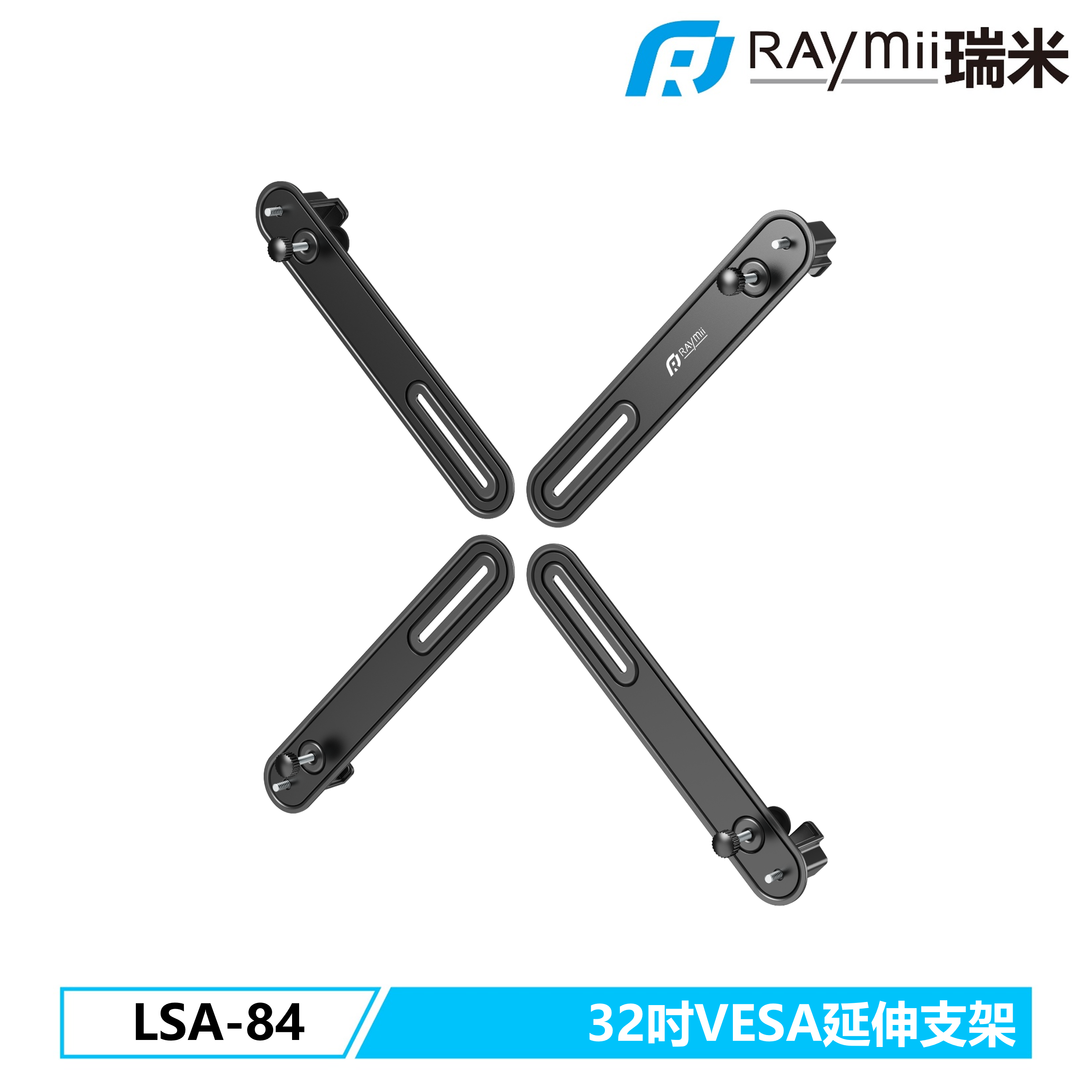 瑞米 Raymii LSA-84 32吋VESA通用延伸支架 延伸板 無VESA螢幕專用