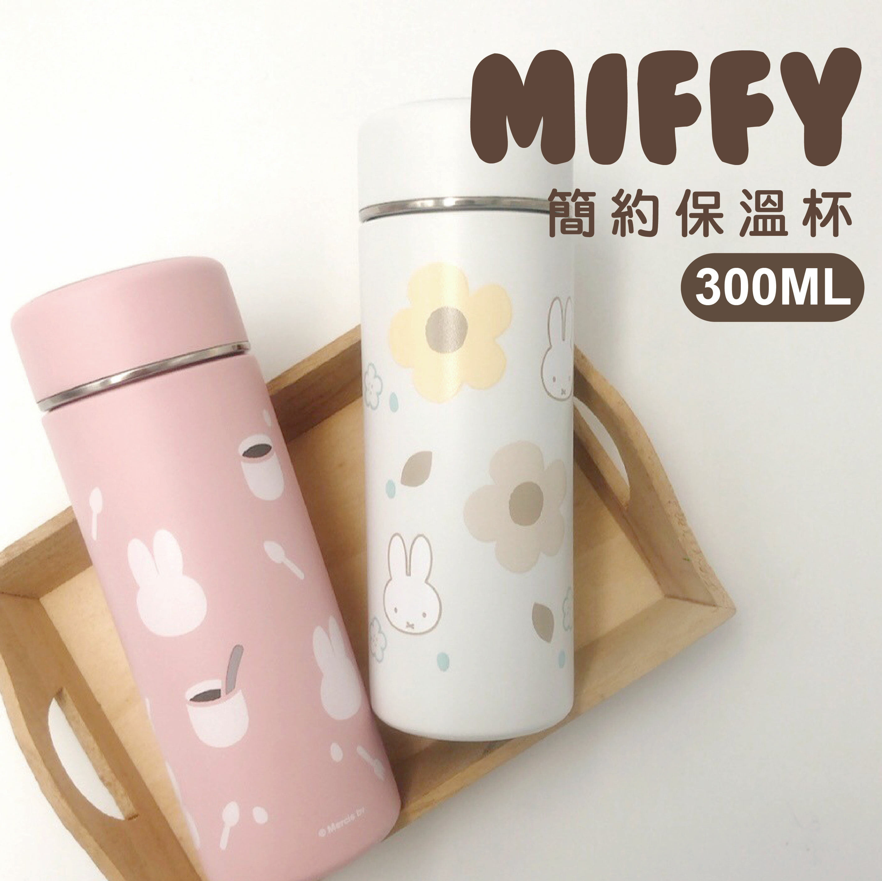 【MIFFY】簡約保溫瓶