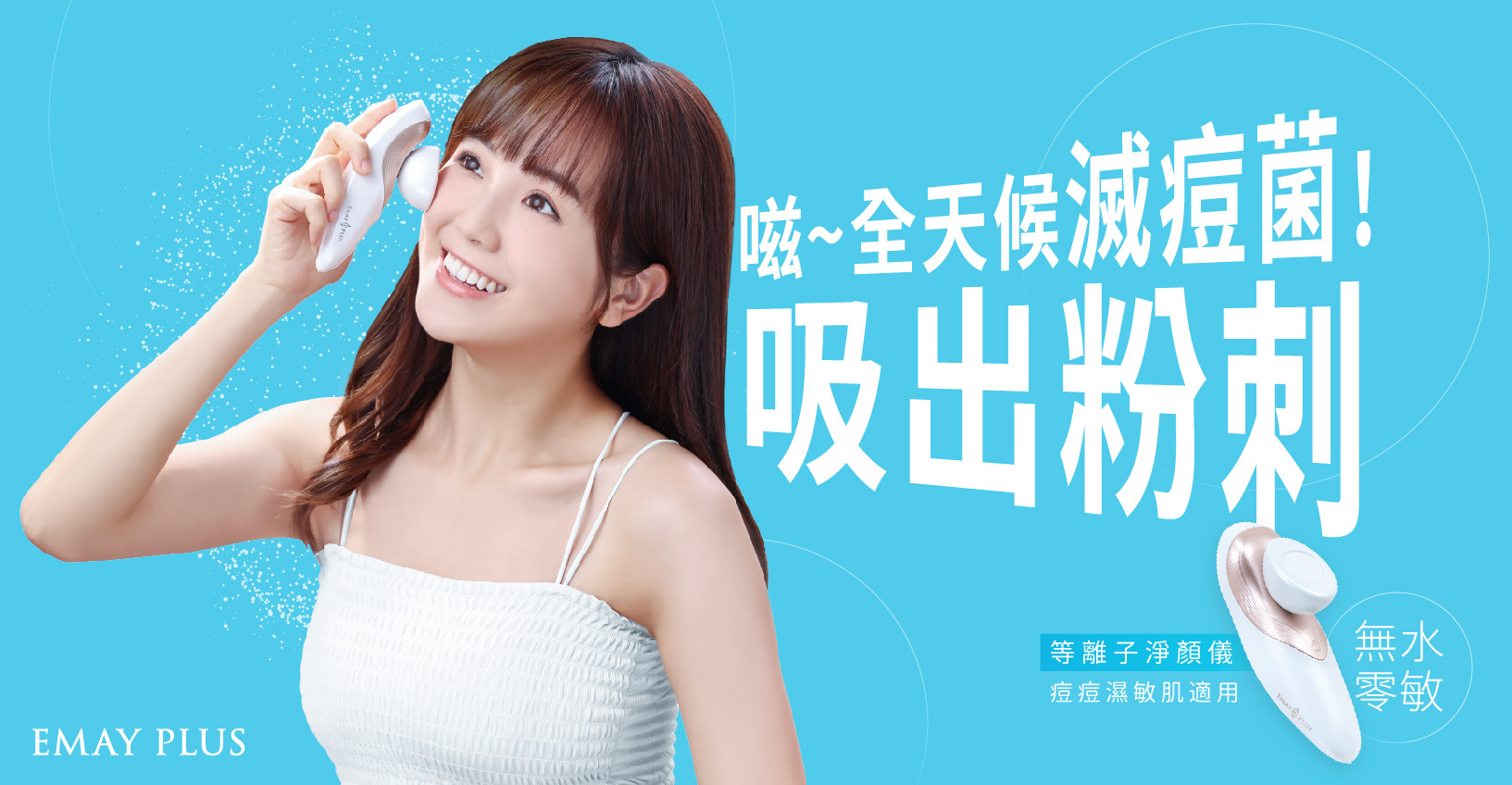 EMAY PLUS 美容儀器 官網網店 | 香港和澳門