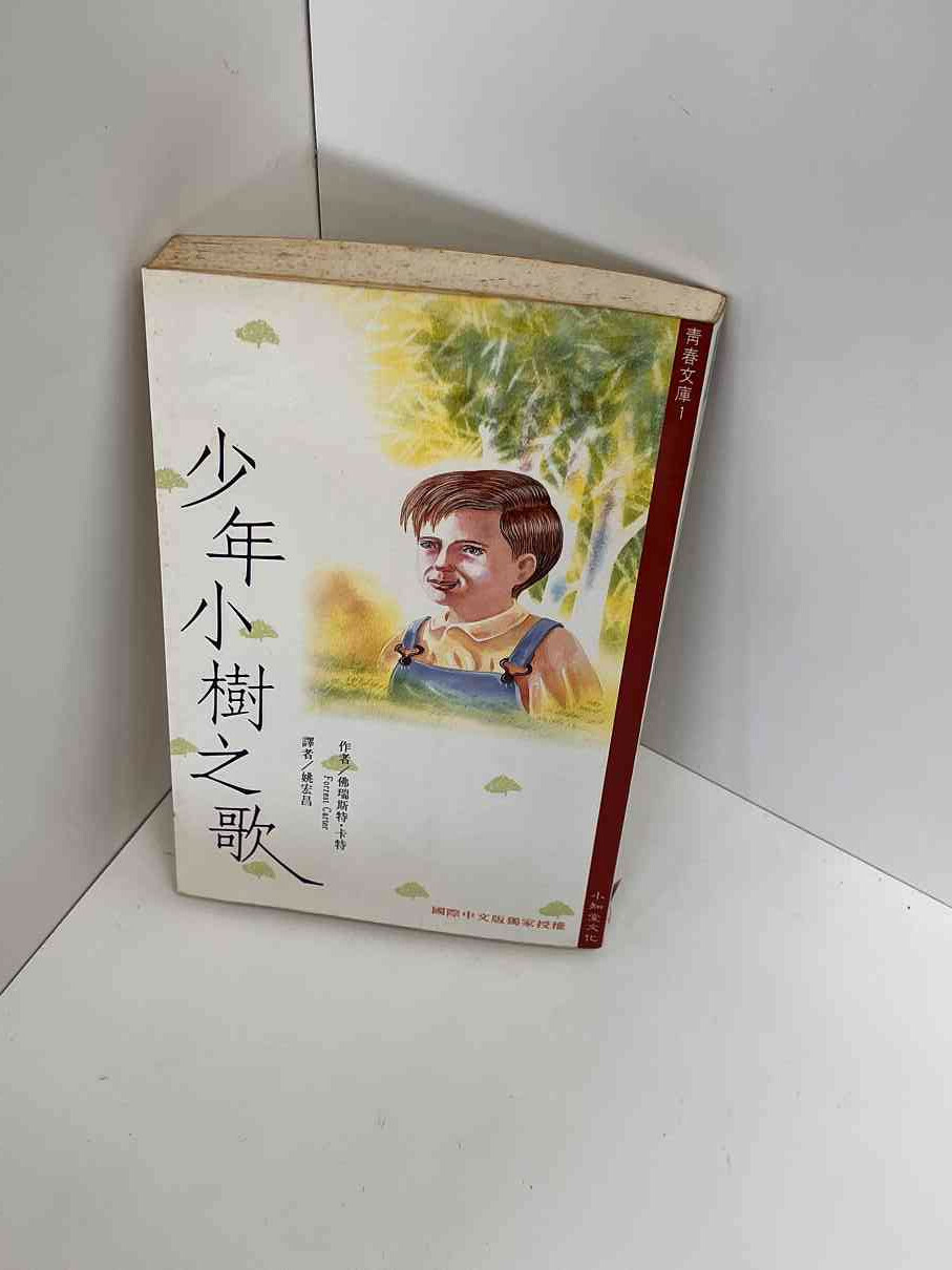 【贈酷卡】少年小樹之歌【P-D1239】