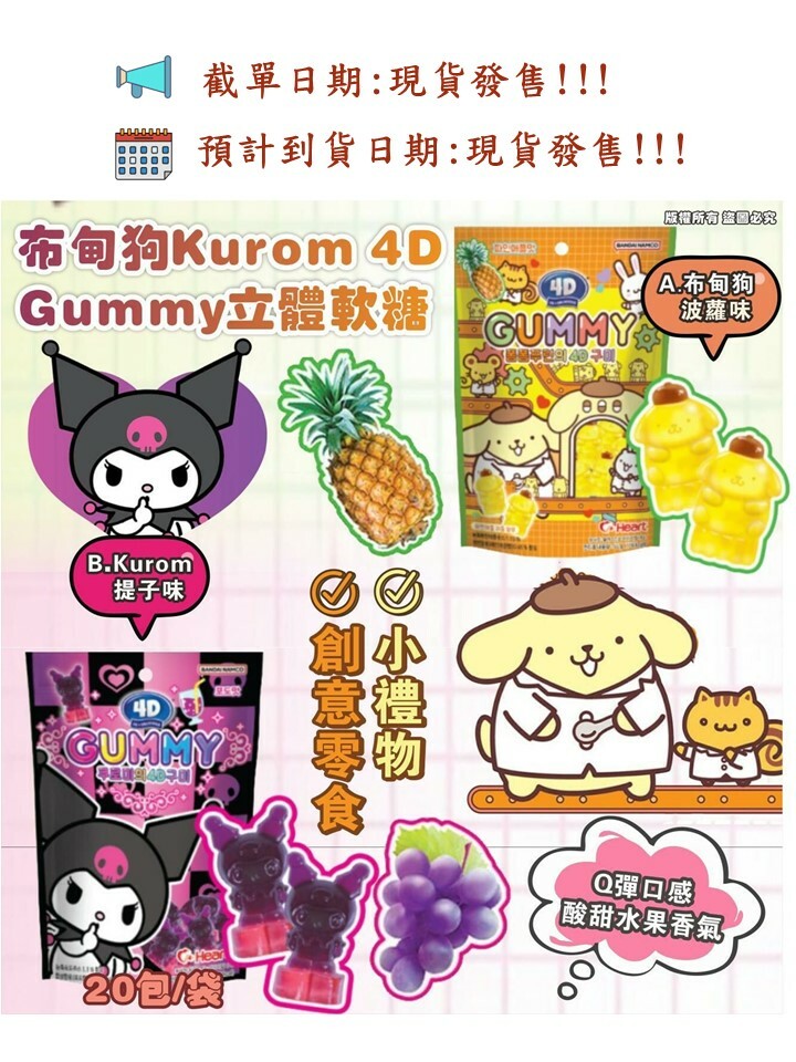 韓國4D- Kuromi/ 布甸狗 Gummy立體軟糖 (3包/套)