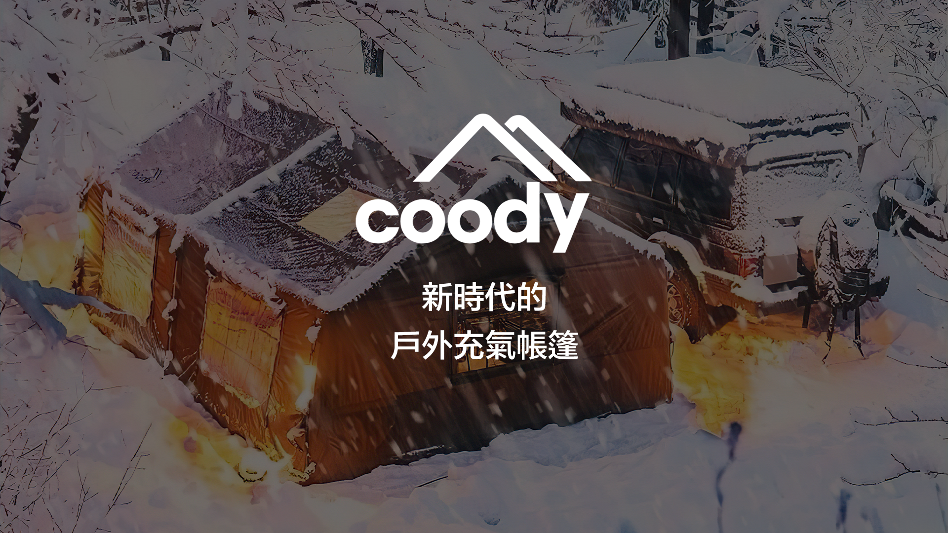 帳篷拓展/配件 − Coody台灣官方網站
