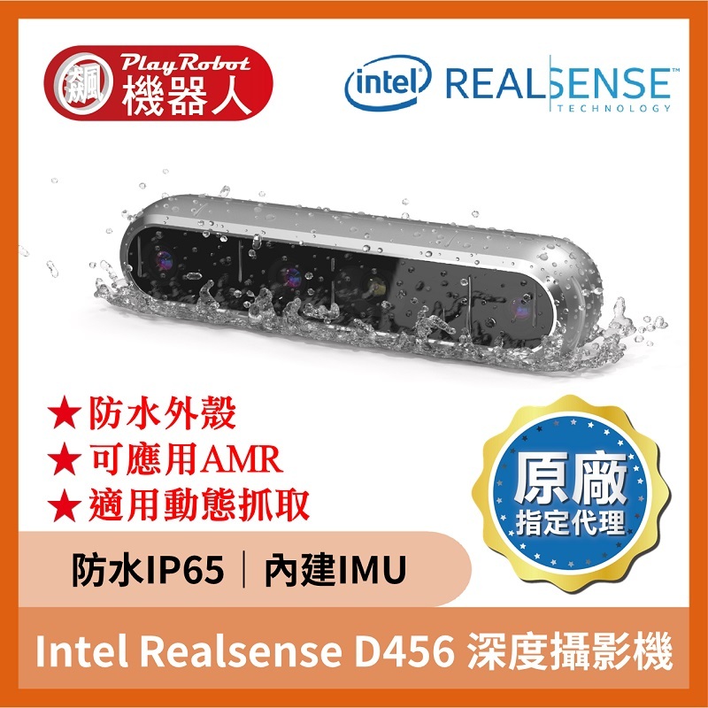 Intel Realsense D456 深度攝影機（防水防塵 IP65 IMU）