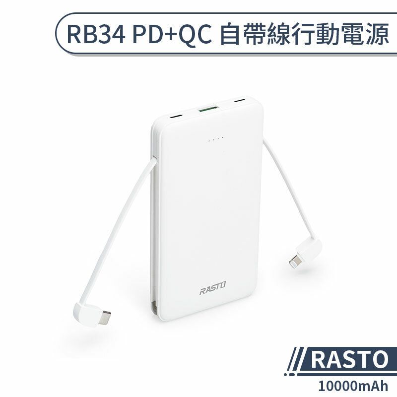 【RASTO】RB34 PD+QC 自帶線行動電源(10000mAh)-殼老爹CloudShop