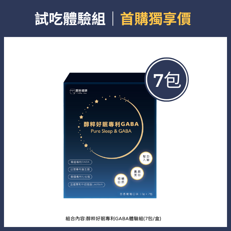 醇粹好眠專利GABA(7包/盒)