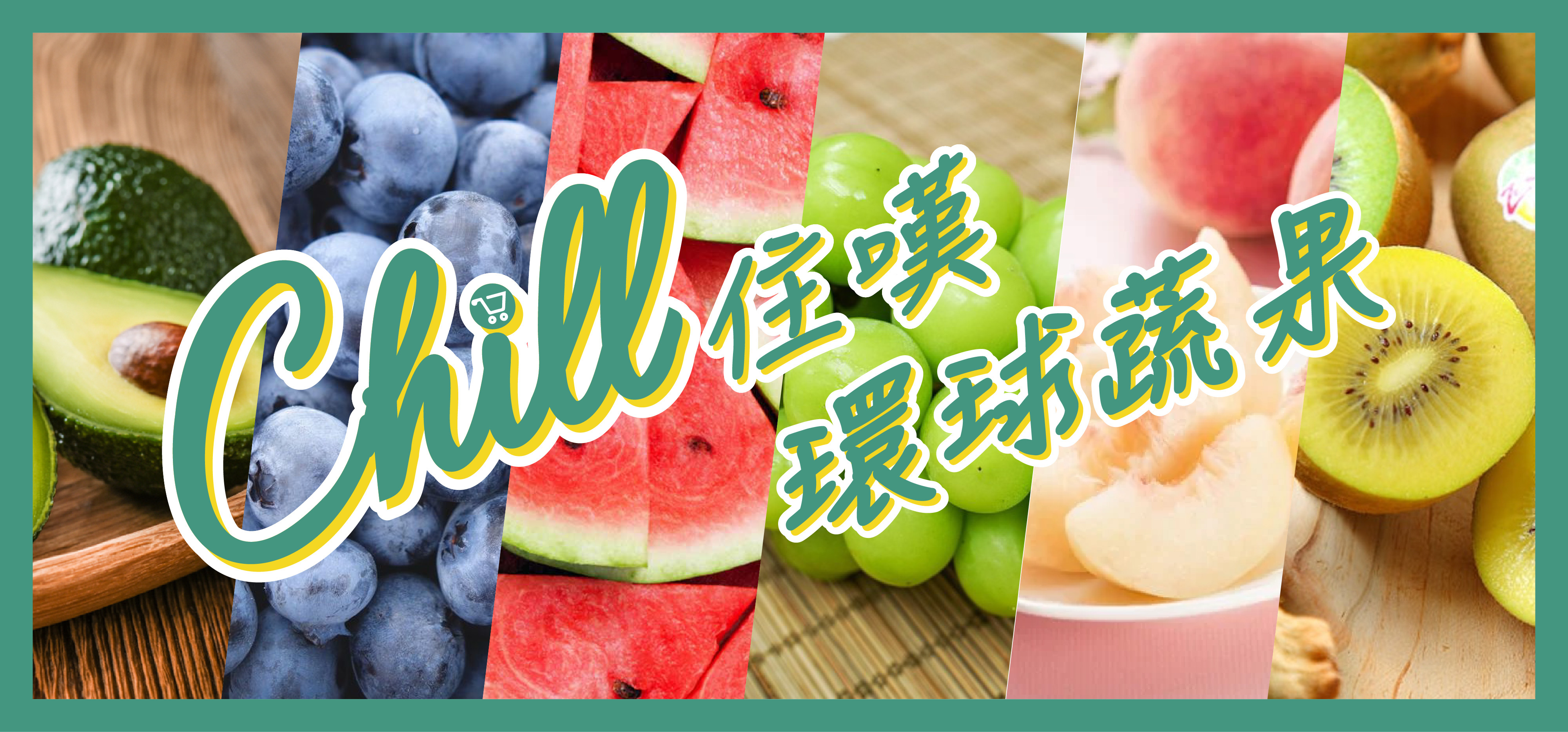 蔬菜水果｜Chill Lab樂購體驗店｜送餸車免運費｜送到你屋企樓下｜買滿$300免運費！