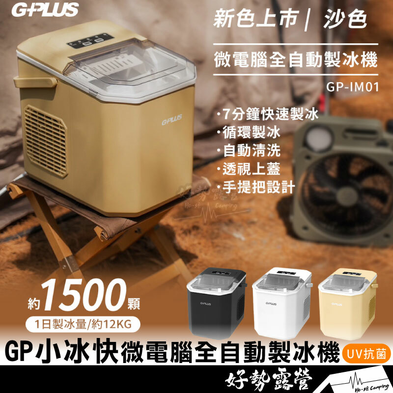 Gplus 小冰快微電腦全自動製冰機-GP-IM01 小冰快