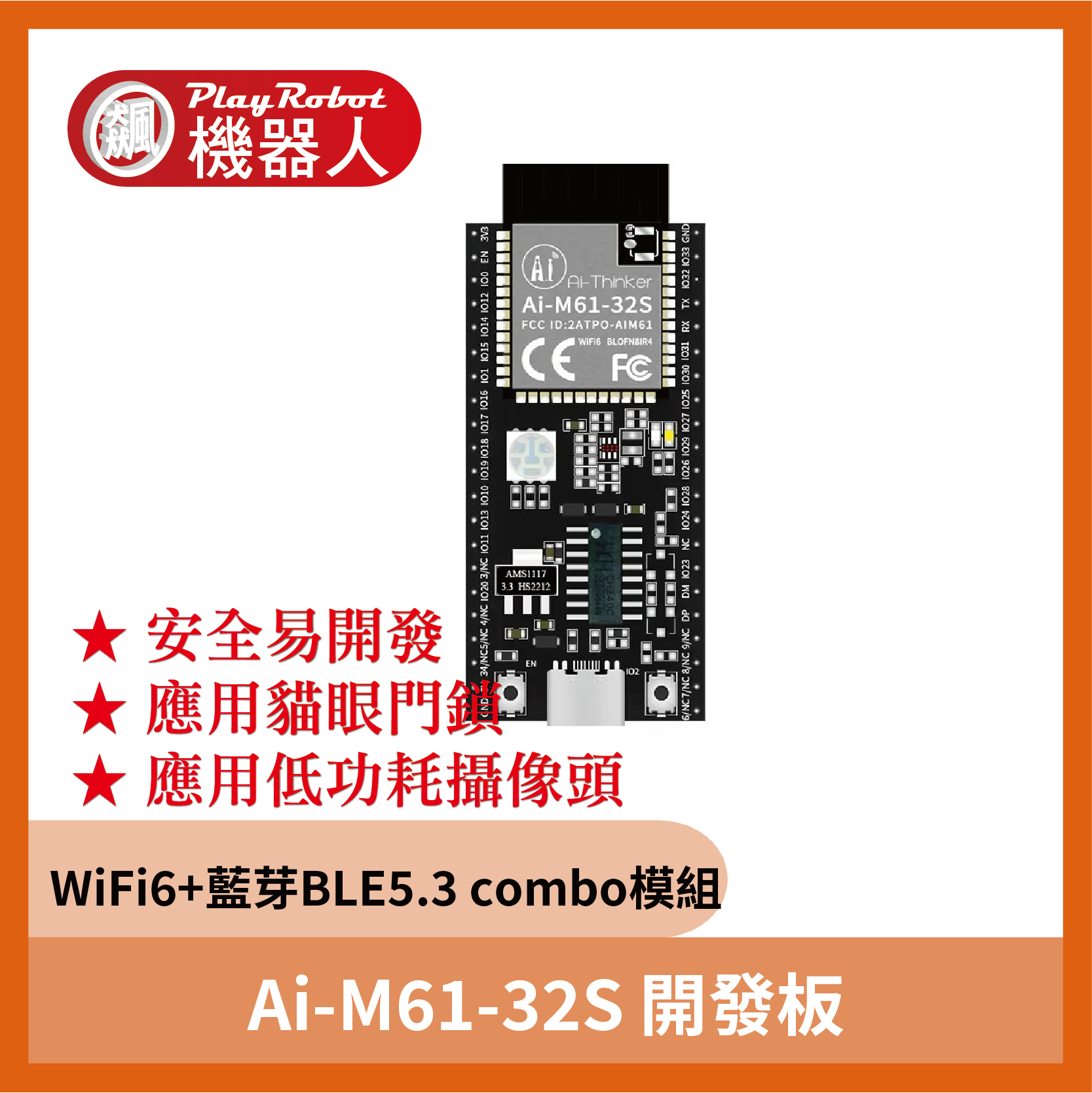 Ai-M61-32S 開發板 (WiFi6+藍芽BLE5.3 combo模組)
