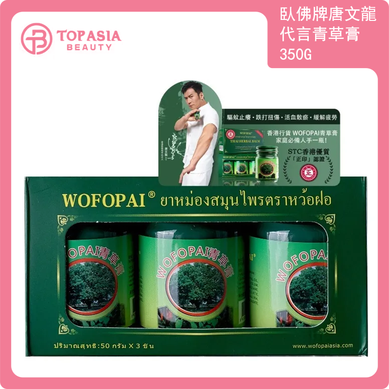 臥佛牌 - 【唐文龍代言2023年全新版本】[香港官方授權] WOFOPAI臥佛牌青草膏 3*50G