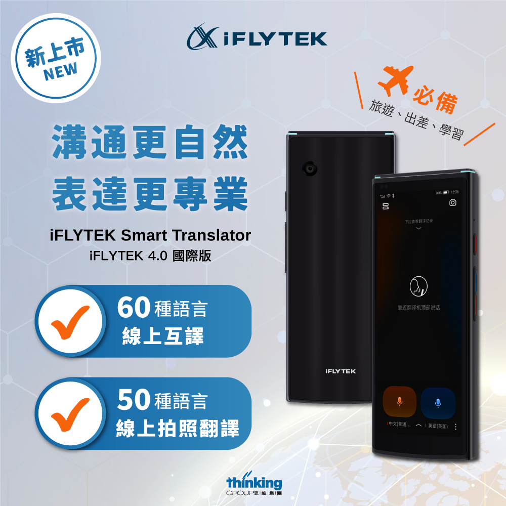 新品【iFLYTEK】訊飛翻譯機 4.0 國際版