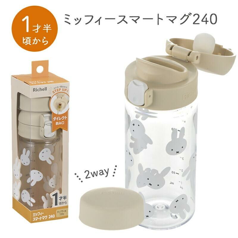 RICHELL 2WAY水杯 240ml (MIFFY) 18個月適用 -1件