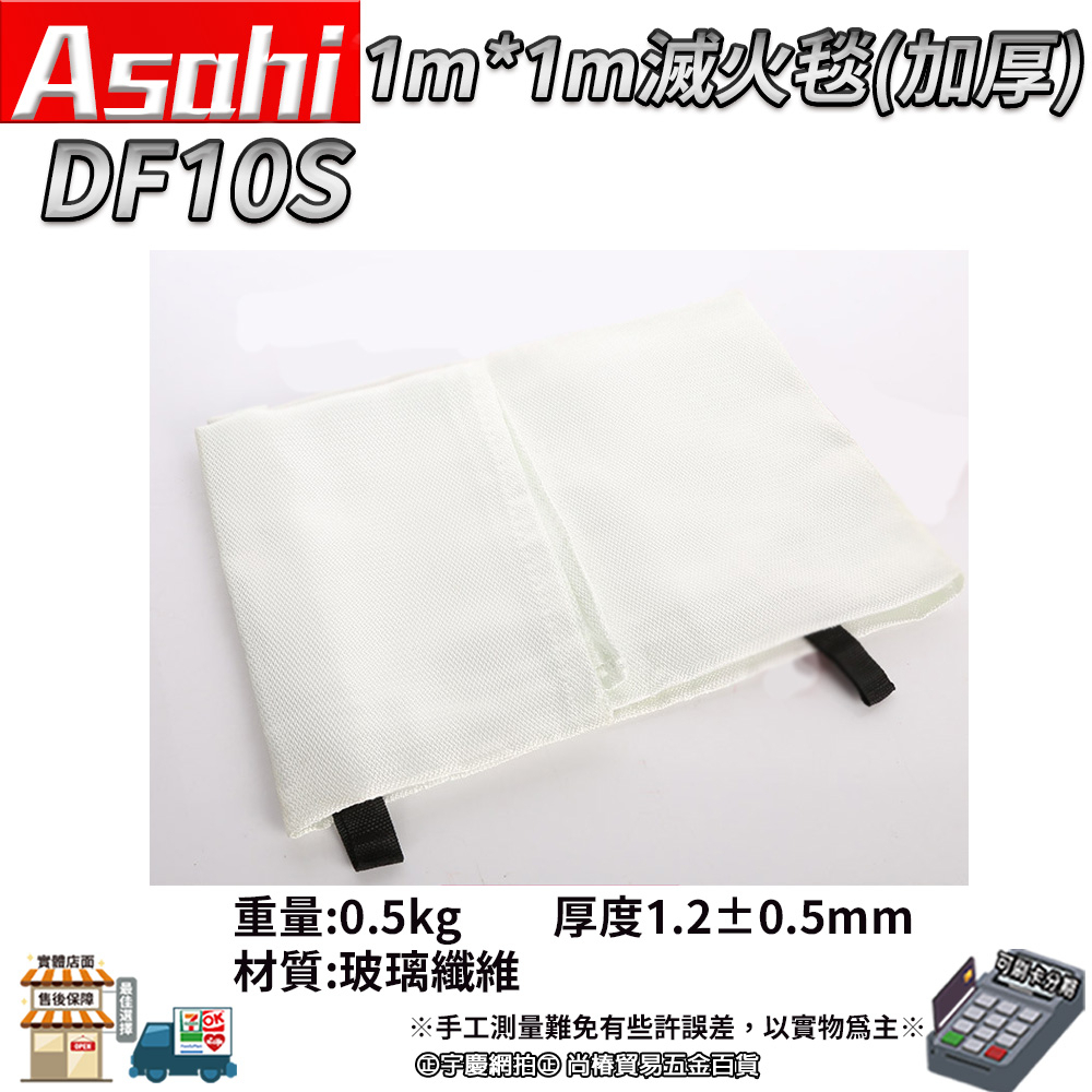 DF10S ｜1x1mm滅火毯（加厚款） 防火毯 防火玻璃纖維 符合CNS標準