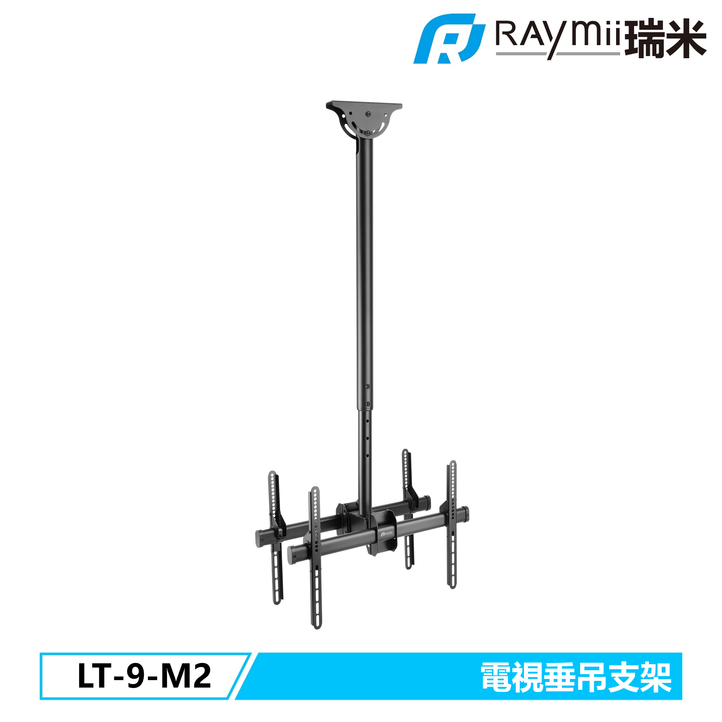 瑞米 Raymii LT-9-M2 天花板電視伸縮垂吊支架 電視懸掛支架