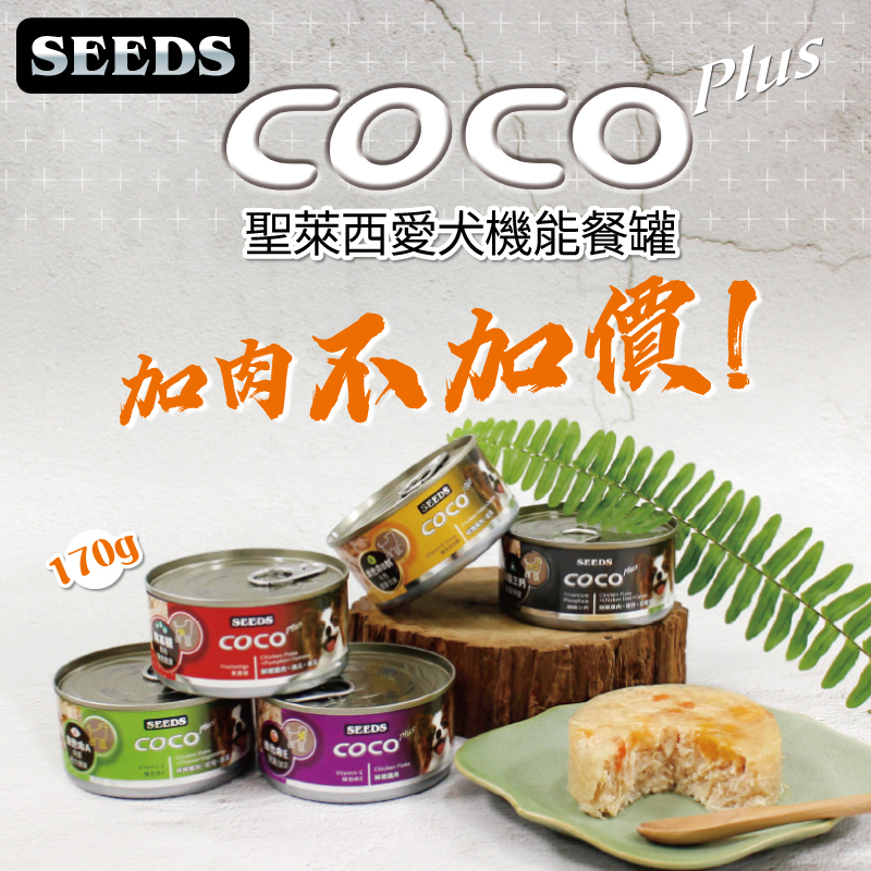 SEEDS 惜時 COCO PLUS 愛犬機能餐罐 170g - 派瑪寵物 PET MART